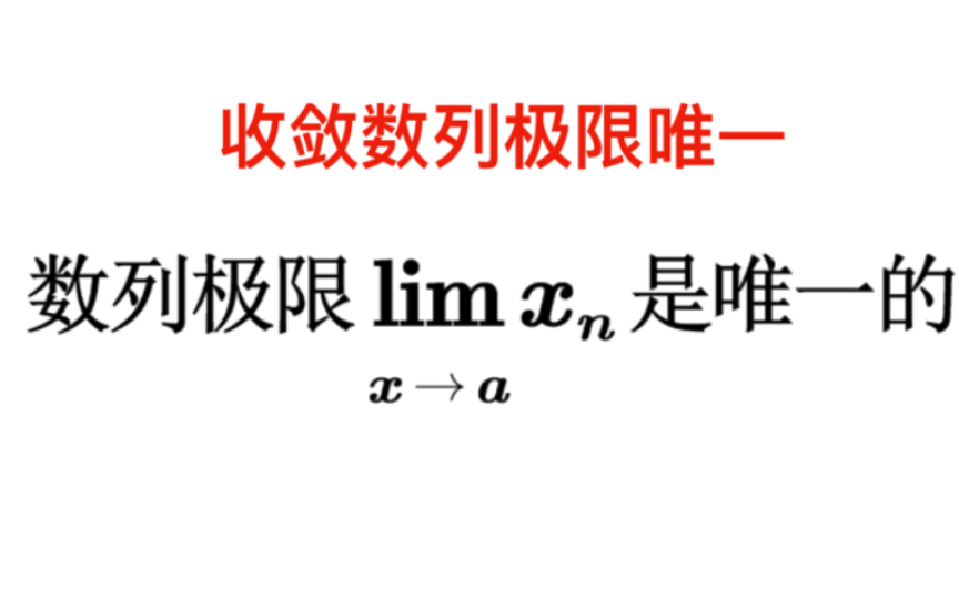 【高等数学】收敛数列的极限唯一 & 几何解释