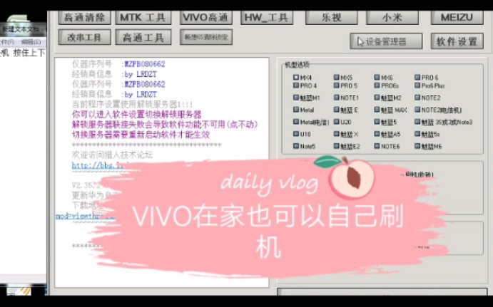 VIVO在家也可以自己刷机了