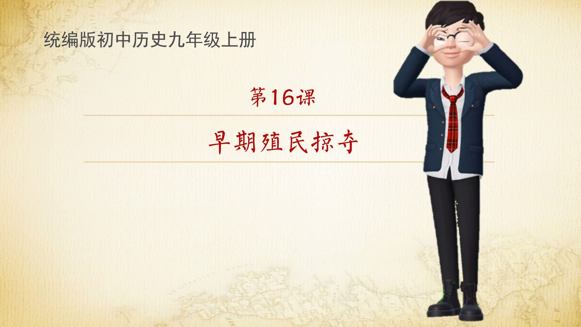 【课堂教学】九上第16课-早期殖民掠夺-部编版九年级初三历史上册-...
