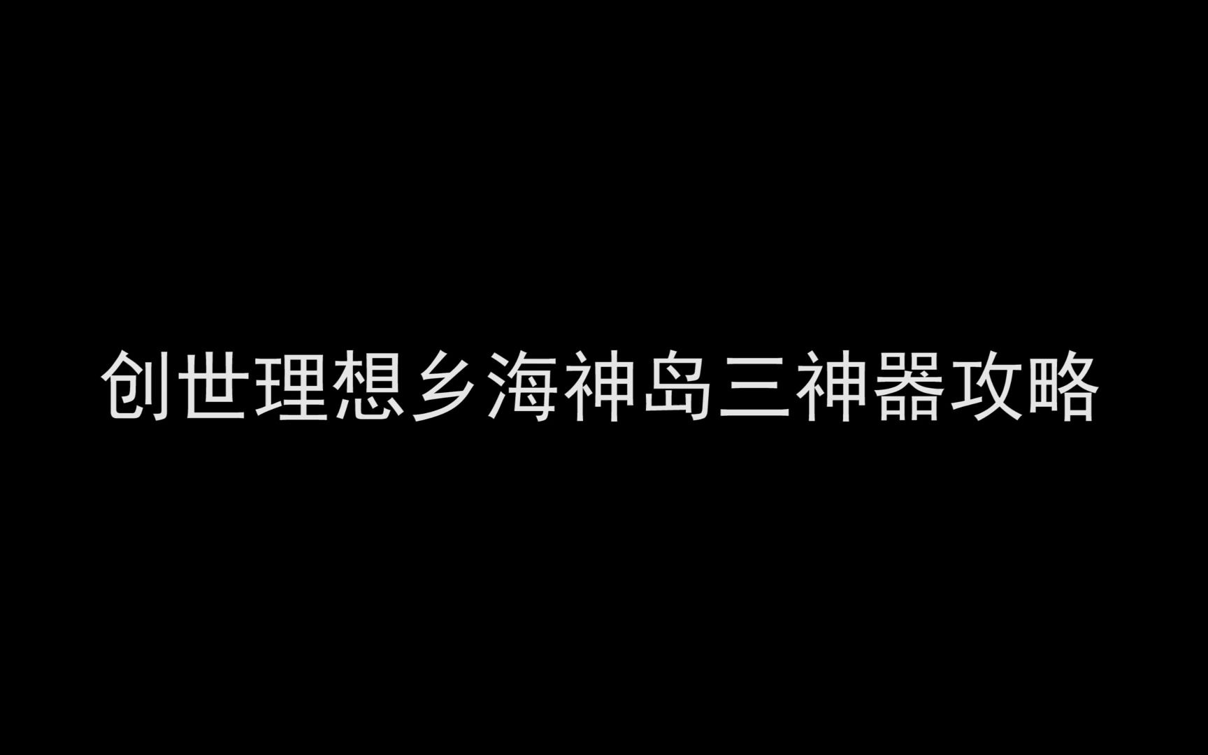 创世理想乡海神岛三神器的任务攻略