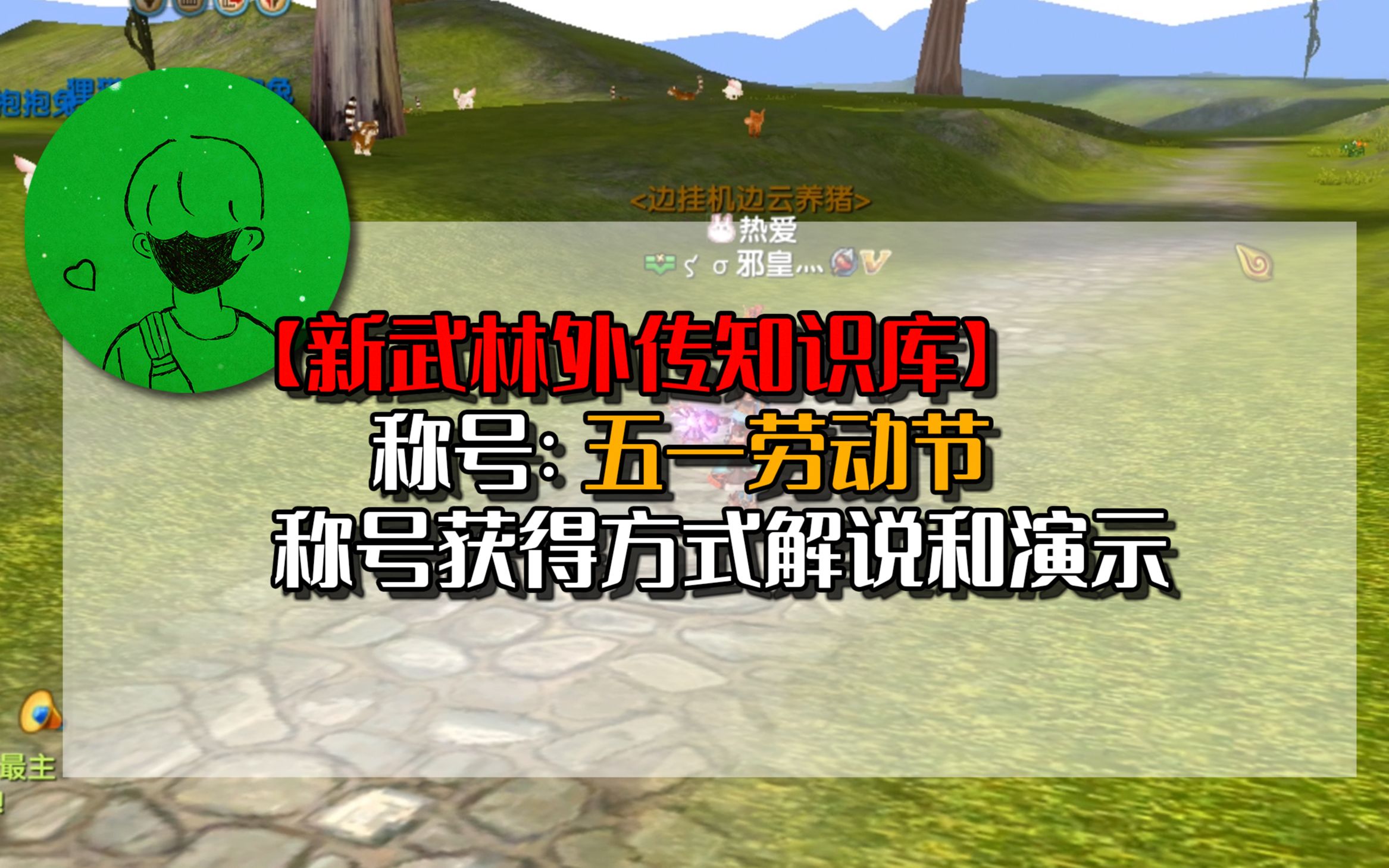 【新武林外传知识库】称号:五一劳动节称号获得方式解说和演示