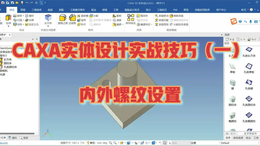 CAXA 3D实体设计实战技巧(一)-内外螺纹的 设置