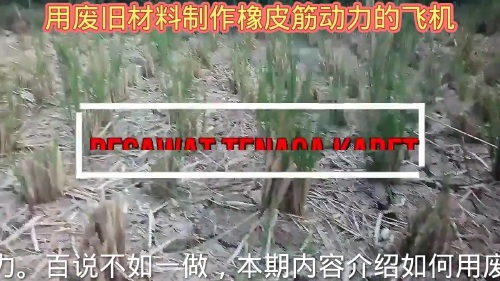 用废旧材料制橡皮筋动力的飞机