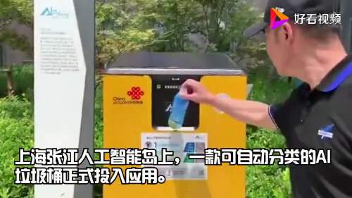 垃圾分类不用愁!上海计划年底前投放2000个AI垃圾桶