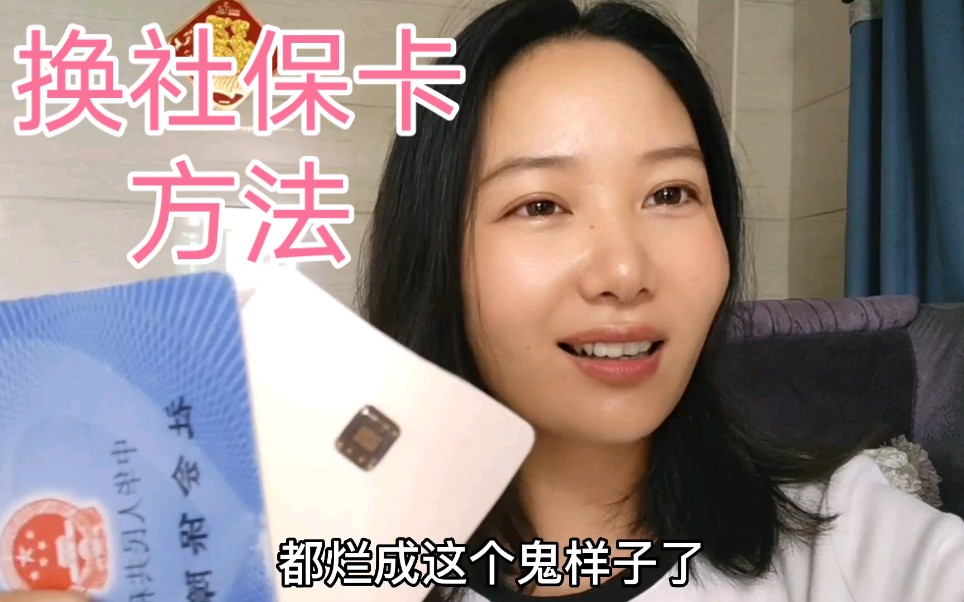 社保卡损坏成两半,教你怎么线上预约换卡,然后去银行领取