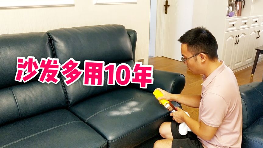 沙发要不要保养?皮沙发该如何护理?做对了沙发多用10年!