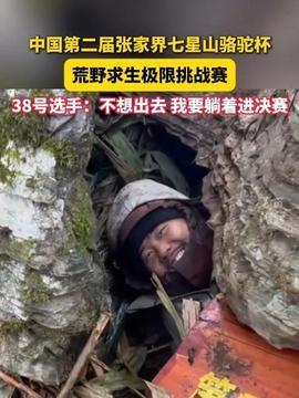中国第二届张家界七星山骆驼杯,荒野求生极限挑战赛,38号选手:不想...