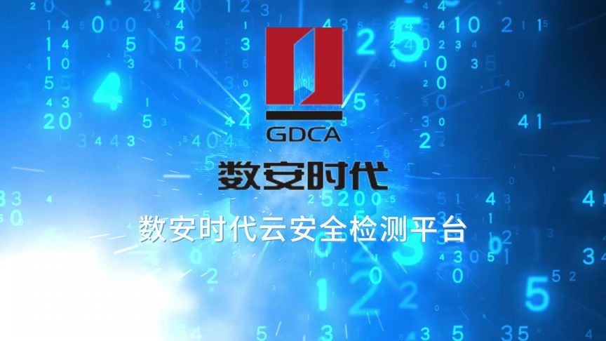 数安时代云安全检测平台,为企业用户提供网站/系统安全检测服务