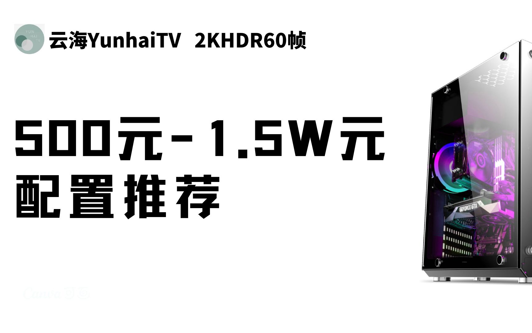 2022年2月电脑配置推荐,500~1.5W高性价比配置单,让你用最少的钱,装...