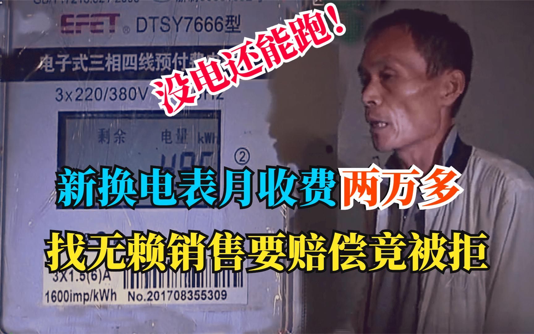 新电表断电也能继续跑,半月收费两万多要赔偿,销售:你说了不算