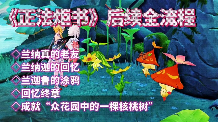 【原神】“正法炬书”后续全流程!再寻三只兰那罗,完成回忆终章