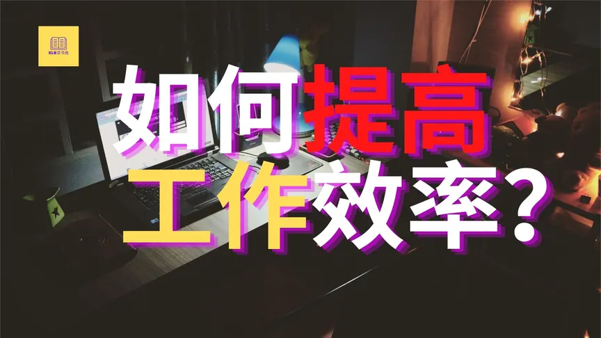 如何提高工作效率并有效地管理时间?