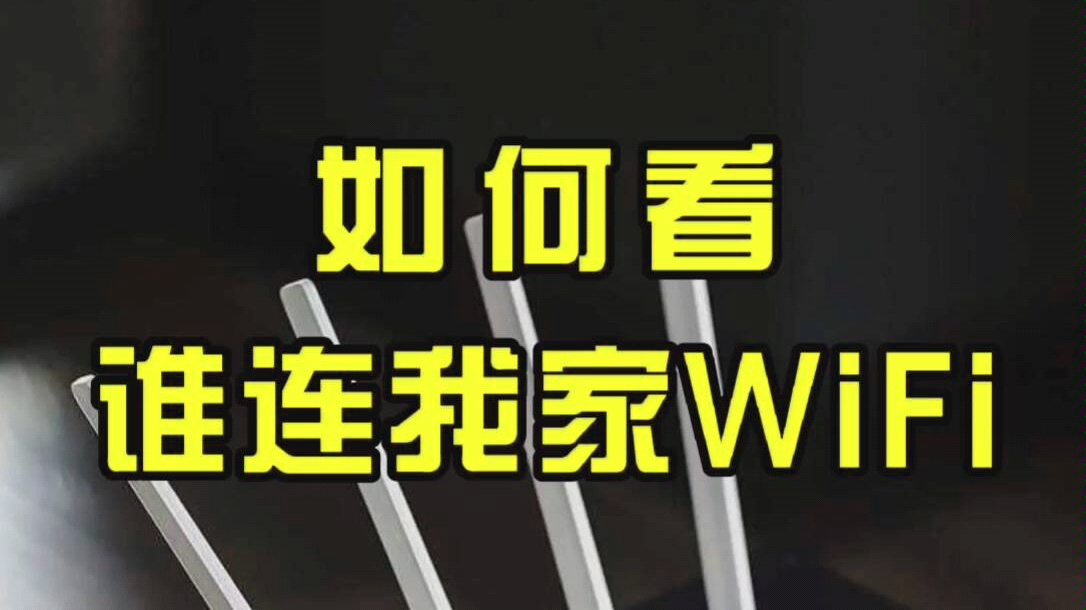 如何看谁连我家WiFi