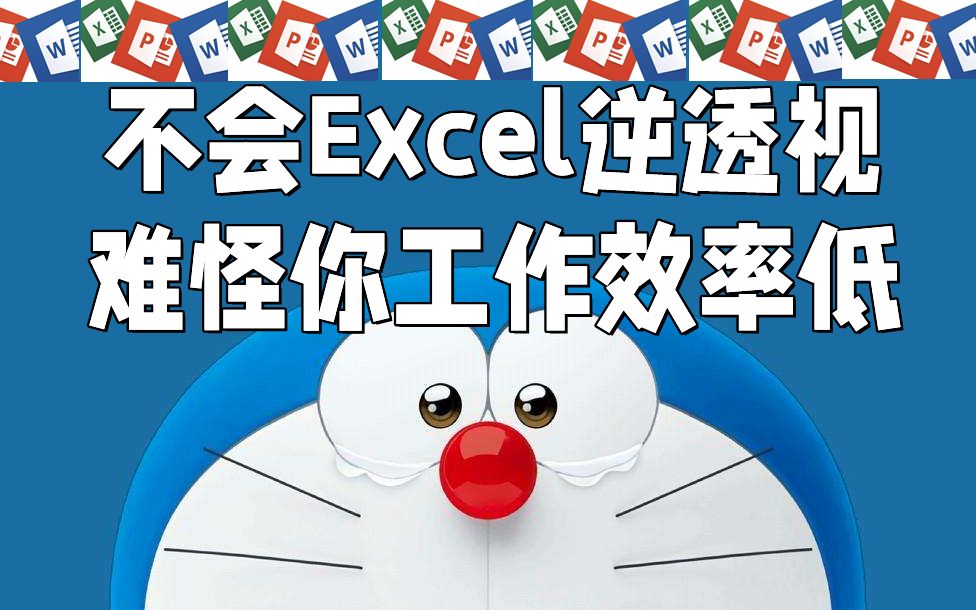 不会Excel逆透视,难怪你工作效率低!