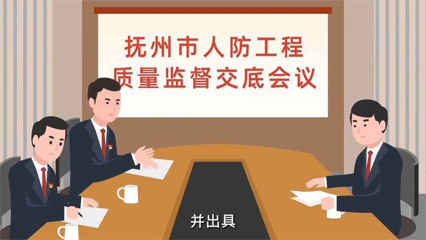 【江西省人防普法微视频大赛】 抚州市人防办:人防工程质监流程