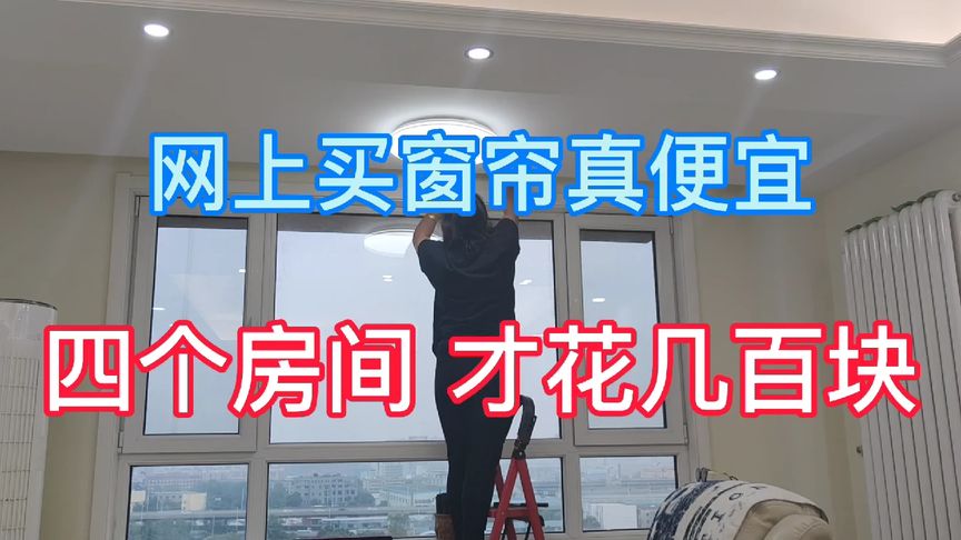 网上买窗帘是真便宜四个房间才花几百块,看看我的安装效果怎么样