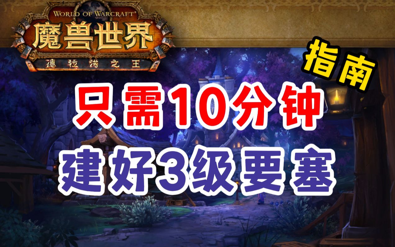 10分钟快速建造3级要塞!德拉诺收藏家必备指南!_魔兽世界