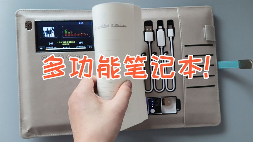 试玩神奇的“多功能笔记本”:这脑洞开的简直离谱!
