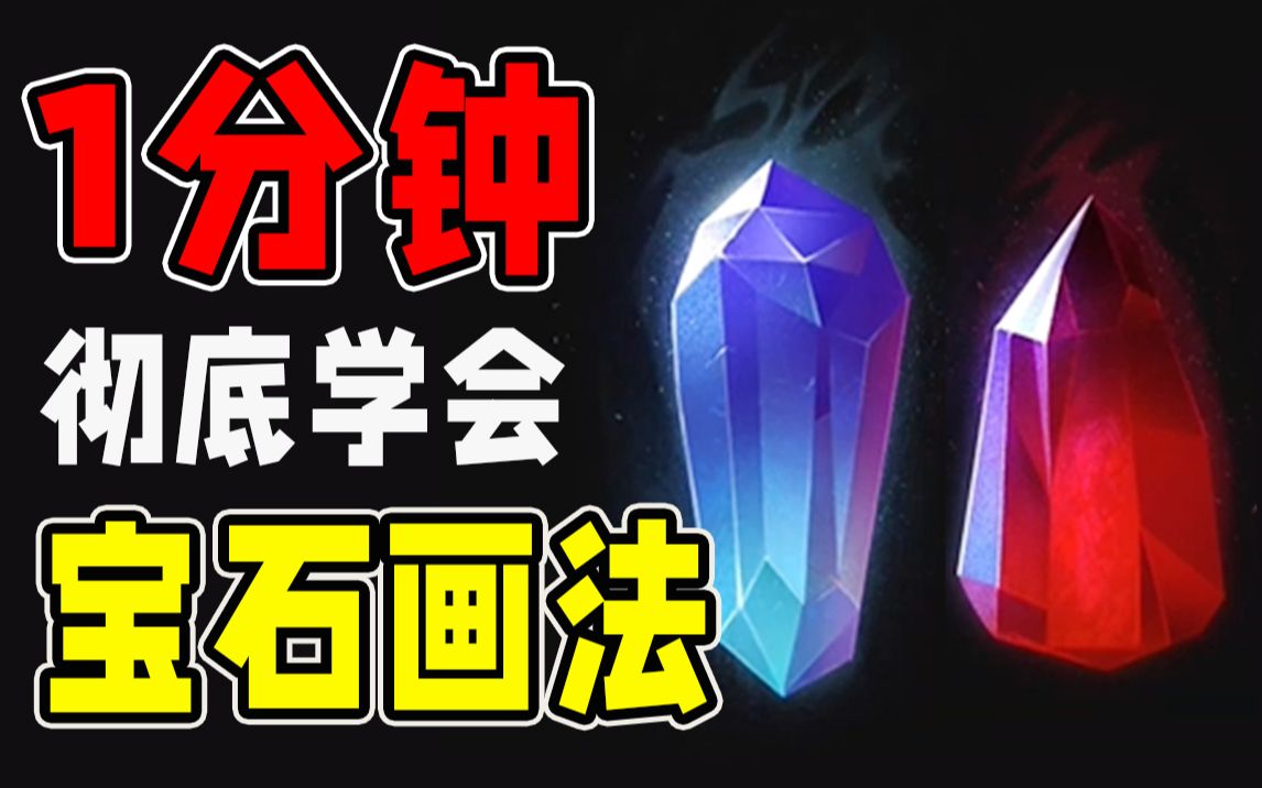 原来画宝石这么简单的吗?1分钟迅速远离塑料感!【绘画教程|ps sai 二...