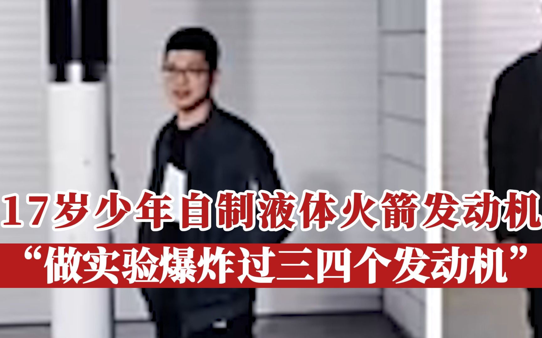 17岁少年自制液体火箭发动机:爆炸过三四个发动机
