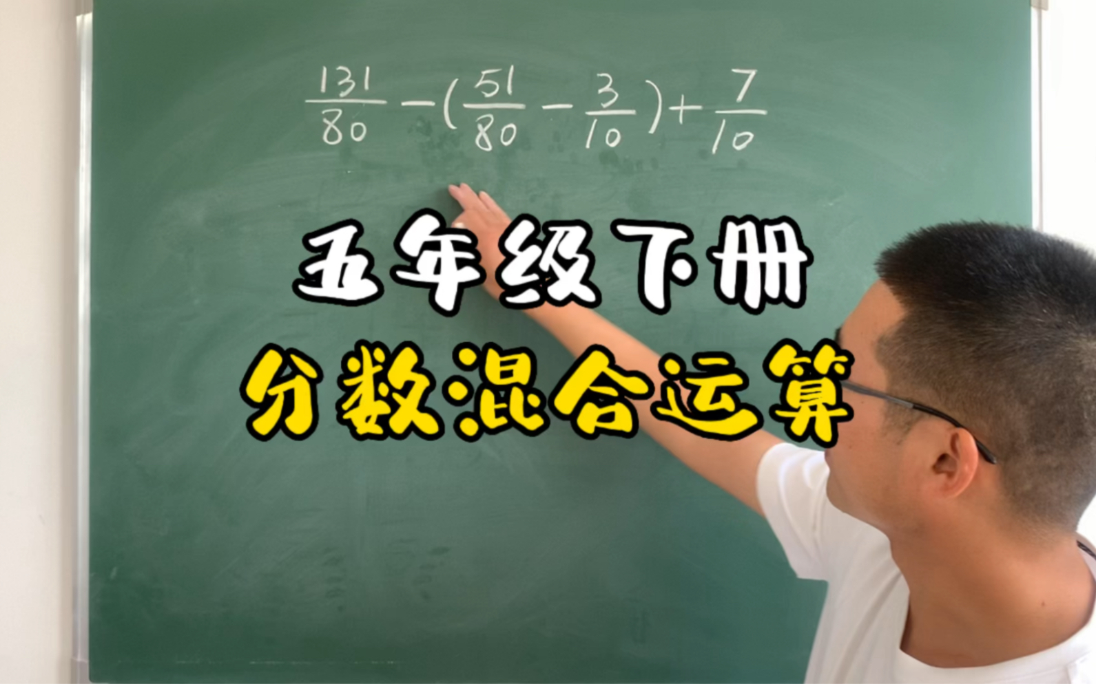 五年级下册分数加减混合运算,还有易错的去括号哦,赶紧收藏吧