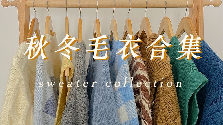 温暖过冬 降温必备|11件毛衣针织合集|毛衣穿搭分享