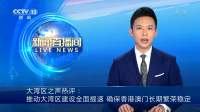 大湾区之声热评:推动大湾区建设全面提速 确保香港澳门长期繁荣稳定