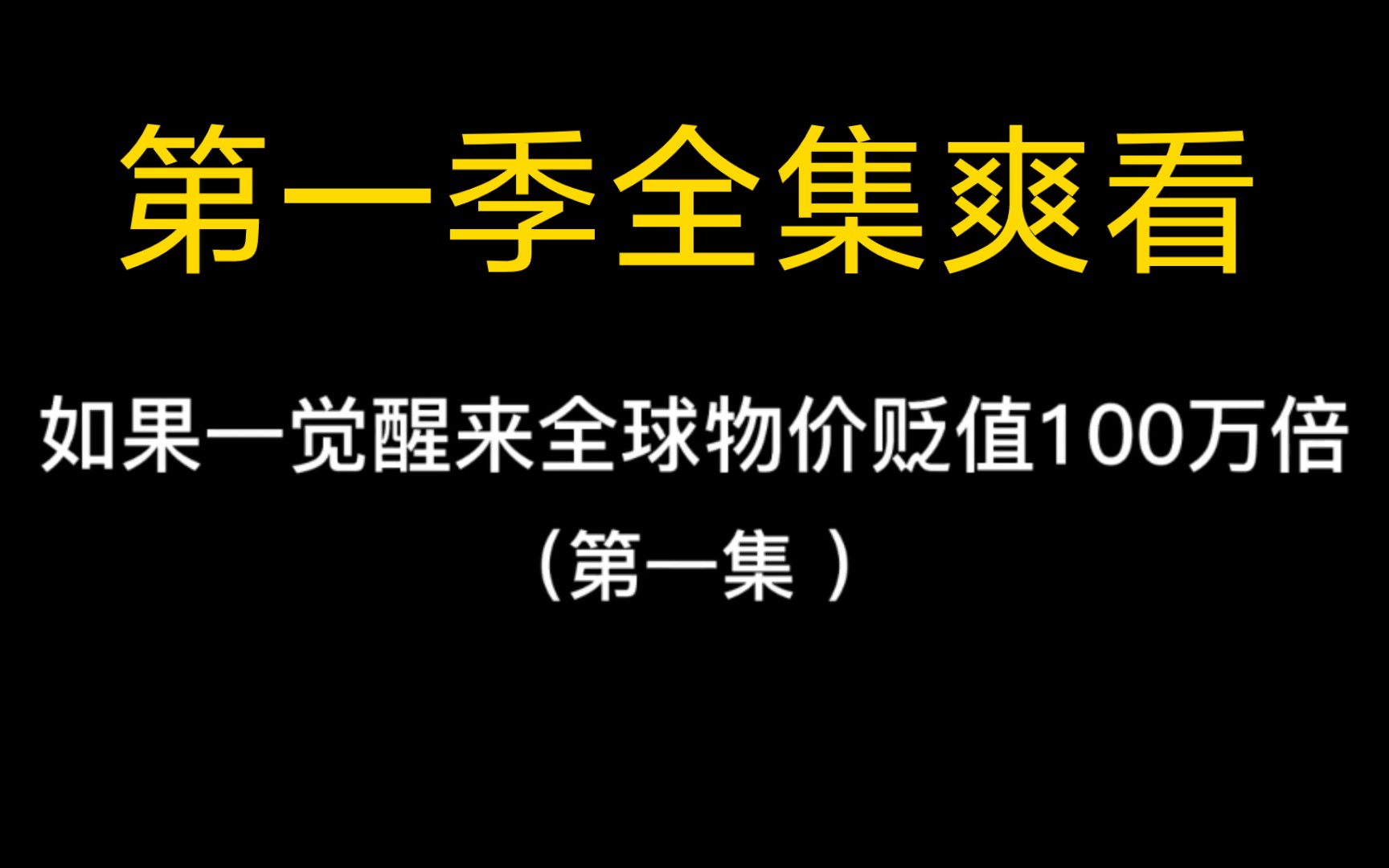 如果全球物价贬值一百万倍第一季全集爽看