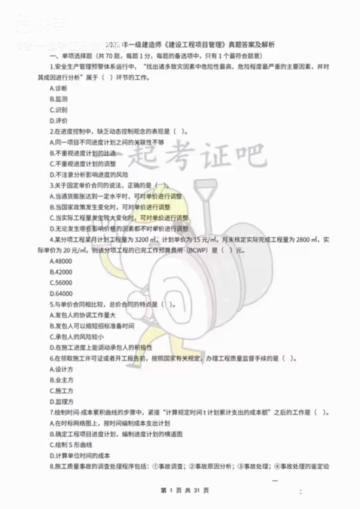2021年一级建造师《建设工程项目管理》真题答案及解析