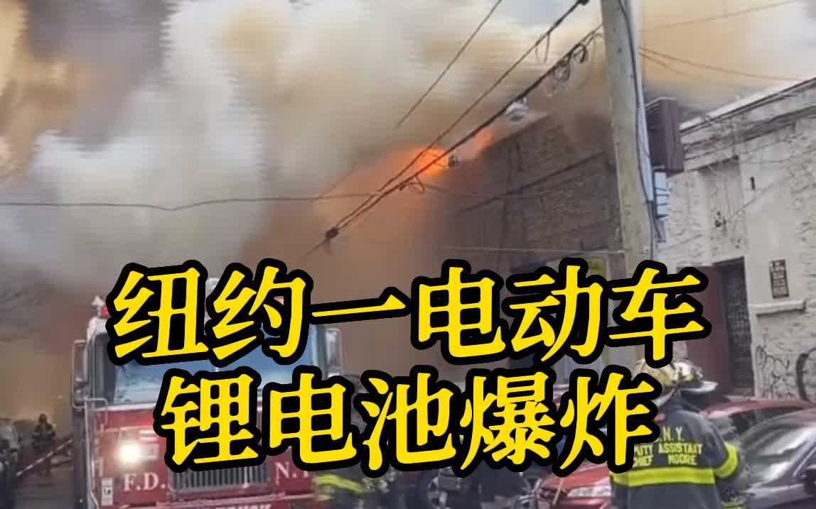美国纽约发生「爆炸性」火灾 一电动车锂电池爆燃 整栋建筑物被烧毁