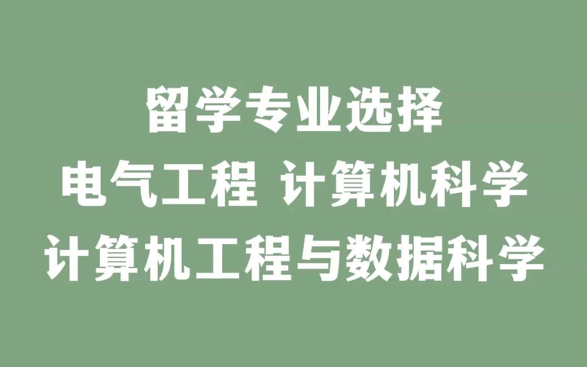 留学专业选择:电气工程、计算机科学、计算机工程与数据科学
