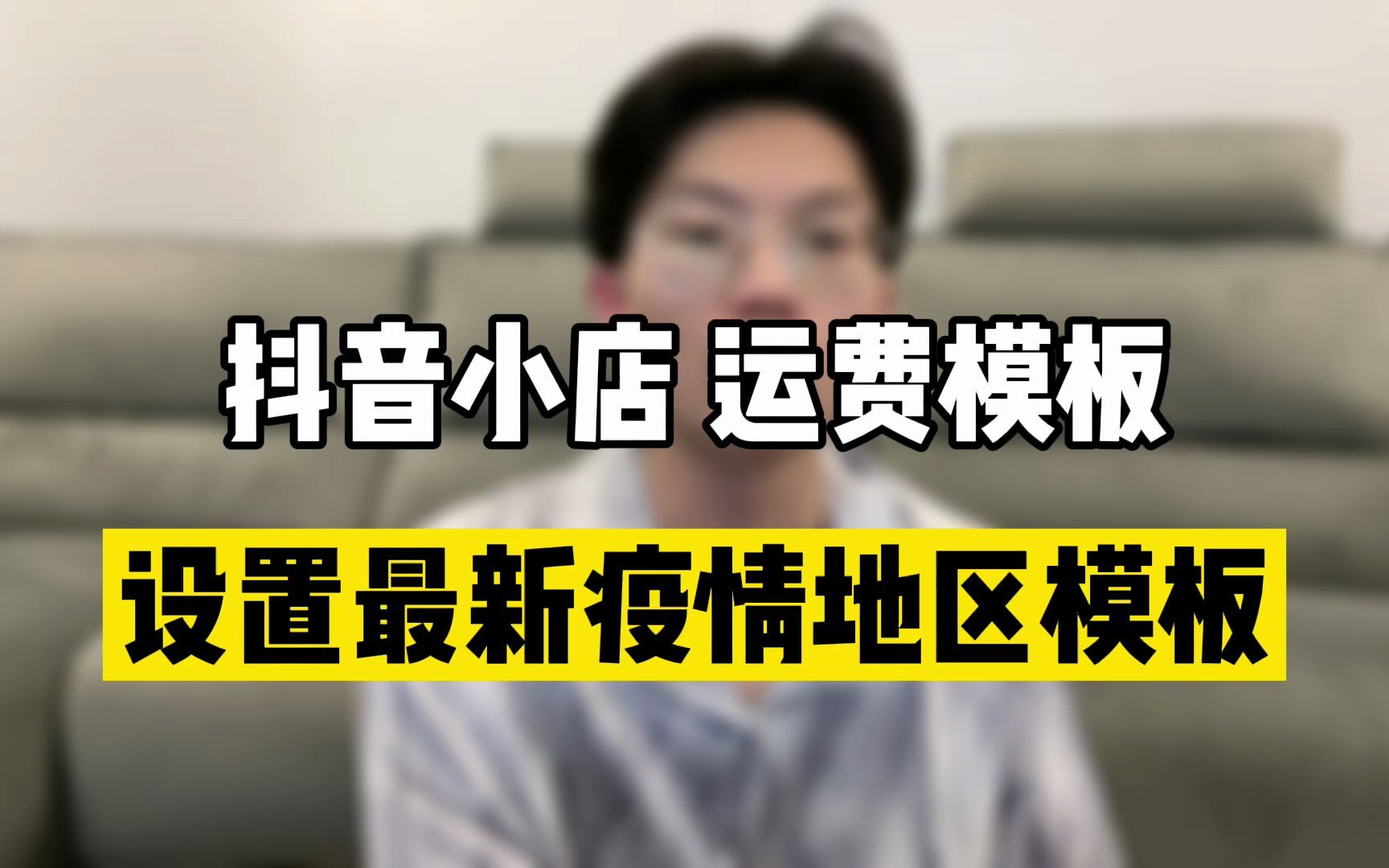 抖音小店如何设置最新疫情地区模板?