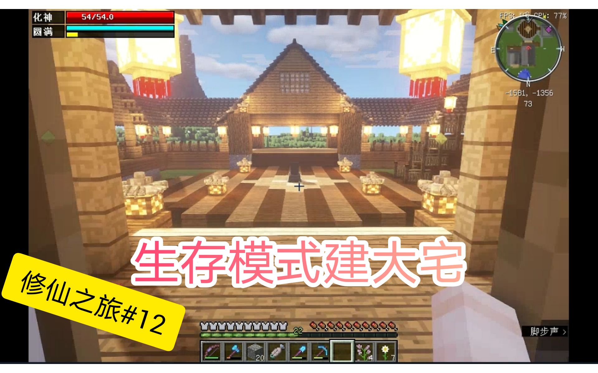 生存模式建大宅【我的世界】【原初修真】修仙之旅12