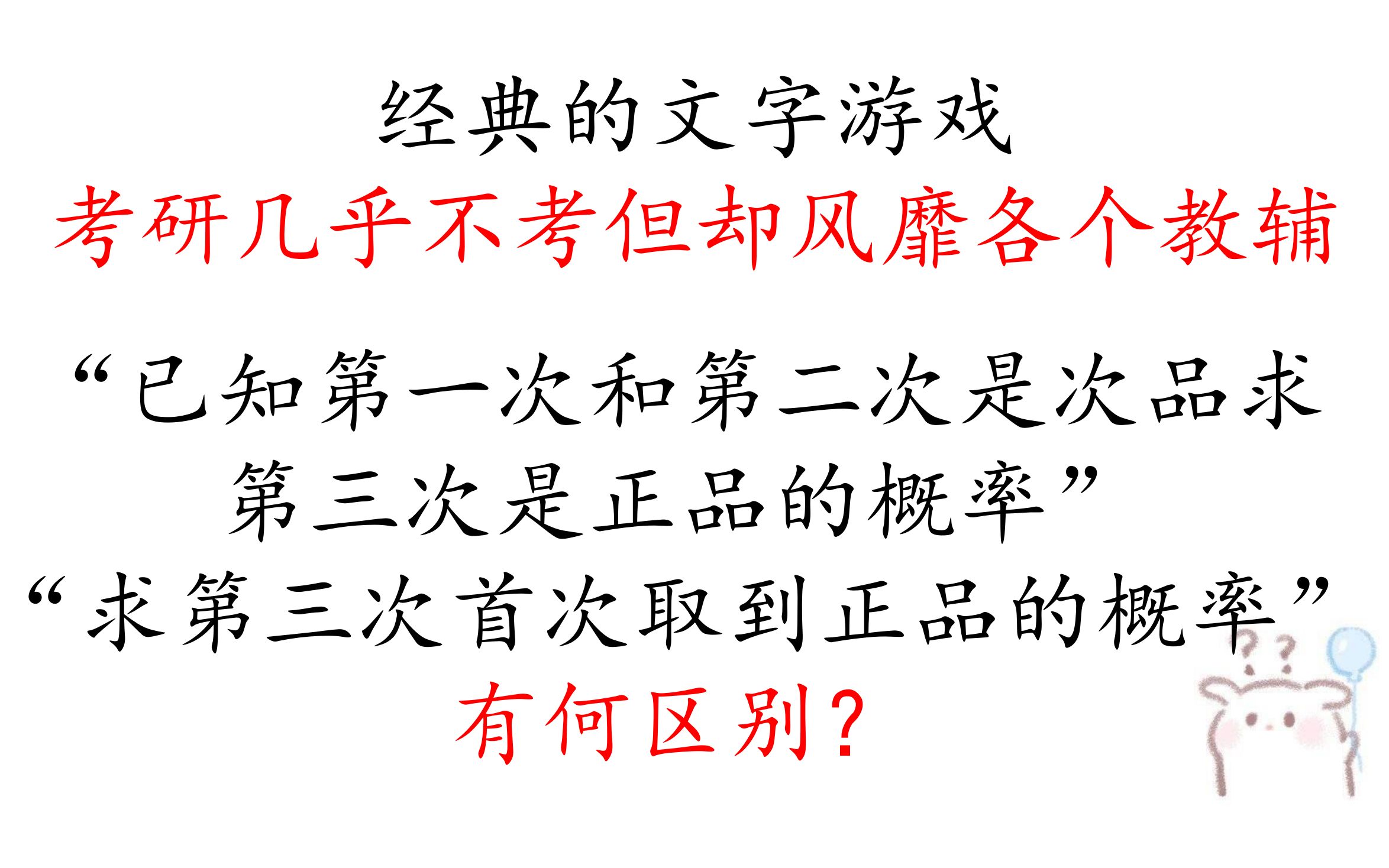 两个相似的条件,经典的文字游戏【概率论与数理统计】