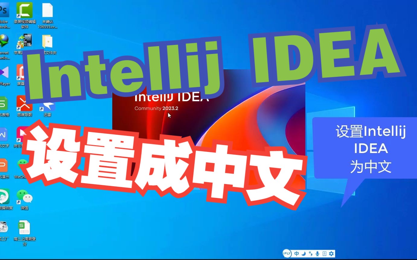 intellijIDEA设置成中文