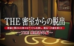 《简单DS系列第27辑 THE 逃出密室~推理番外编~》