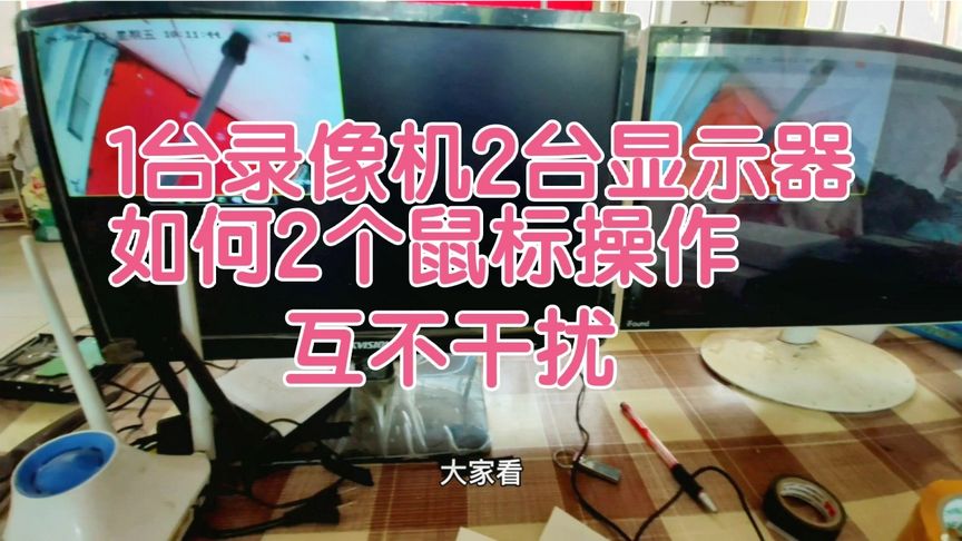 1台监控录像机2台显示器,如何2个鼠标操作互不干扰,4种方案