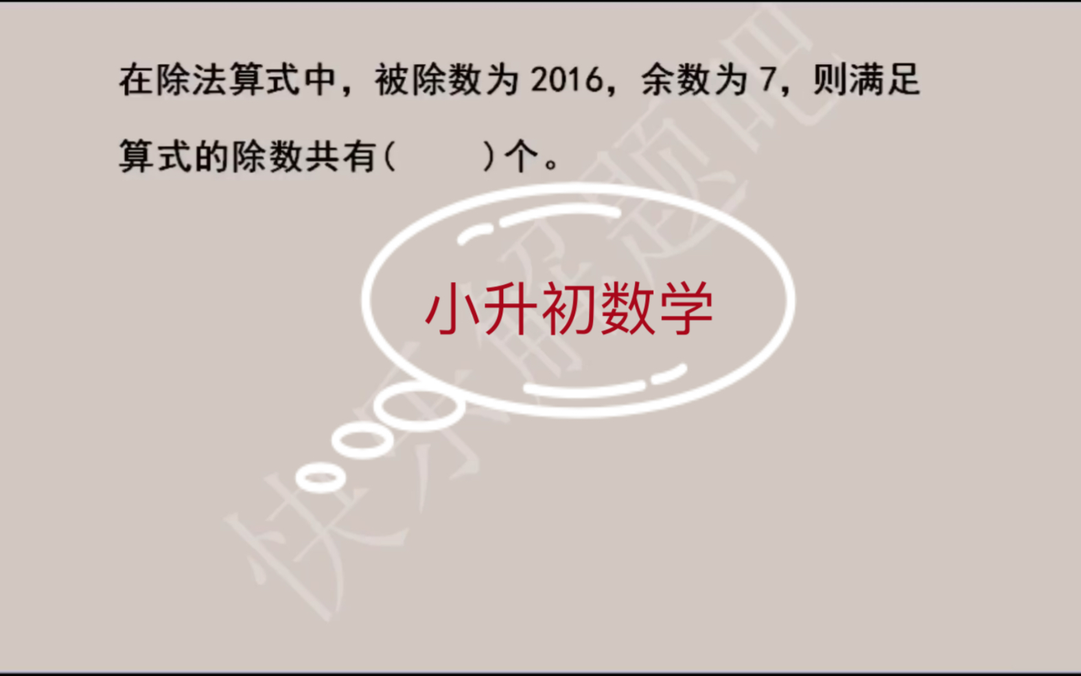 在除法算式中,被除数为2016,余数为7,则满足算式的除数共有几个