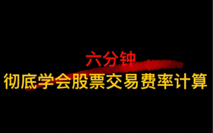 6分钟彻底学会股票交易费率计算