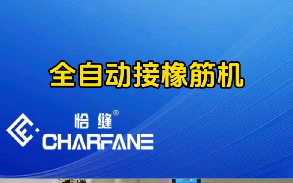 全自动接橡筋机什么价格 全自动接松紧机速度 来看恰缝客户的反馈 全...