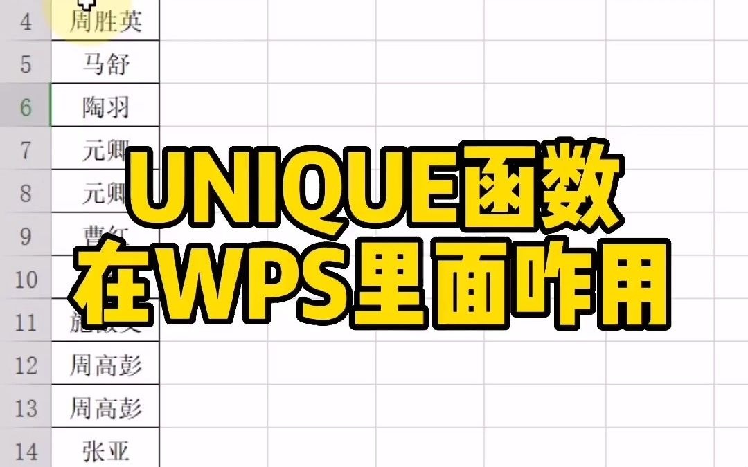 UNIQUE函数在WPS里面咋用?#WPS#WPS函数用法#Unique