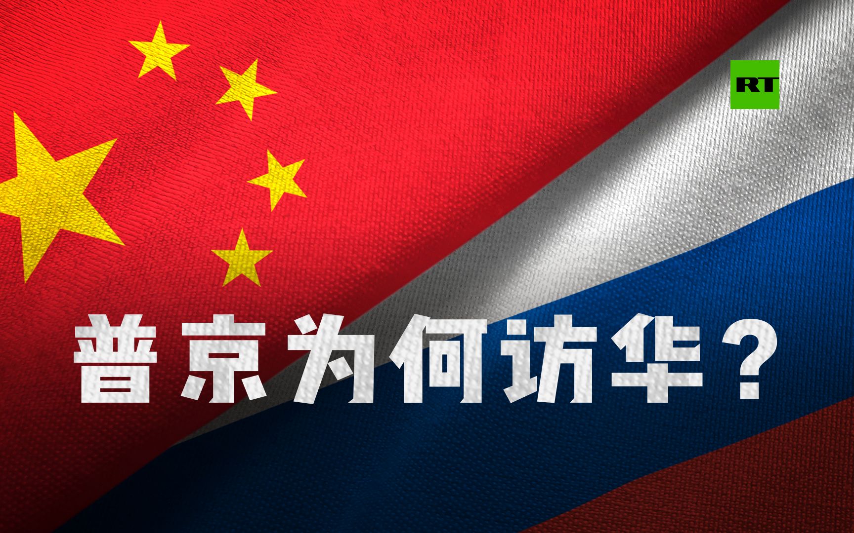 RT分析:普京总统访华,哪些议题值得期待?