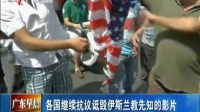 各国继续抗议诋毁伊斯兰教先知的影片
