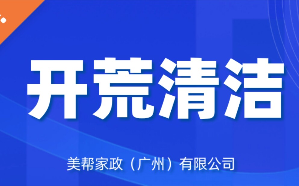 开荒保洁 广州开荒清洁公司 新居装修后拓荒保洁
