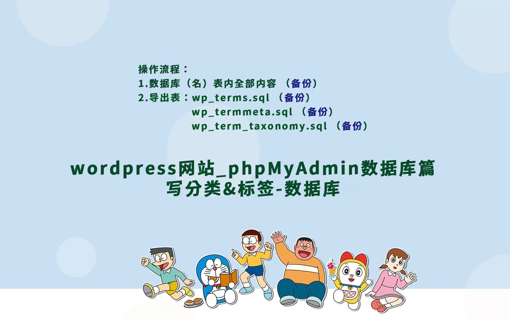 SQL之父-001-wordpress网站_phpMyAdmin数据库篇-写分类&标签...