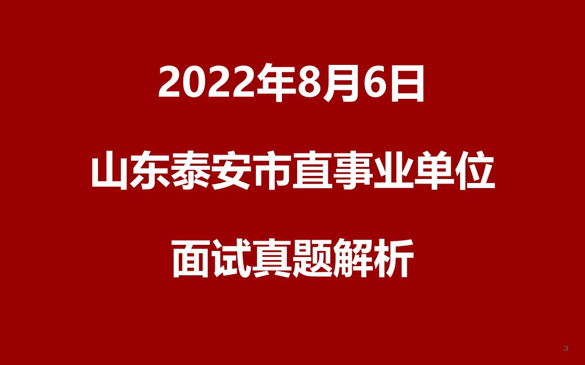 2022年8月6日下午山东泰安市直事业单位面试真题
