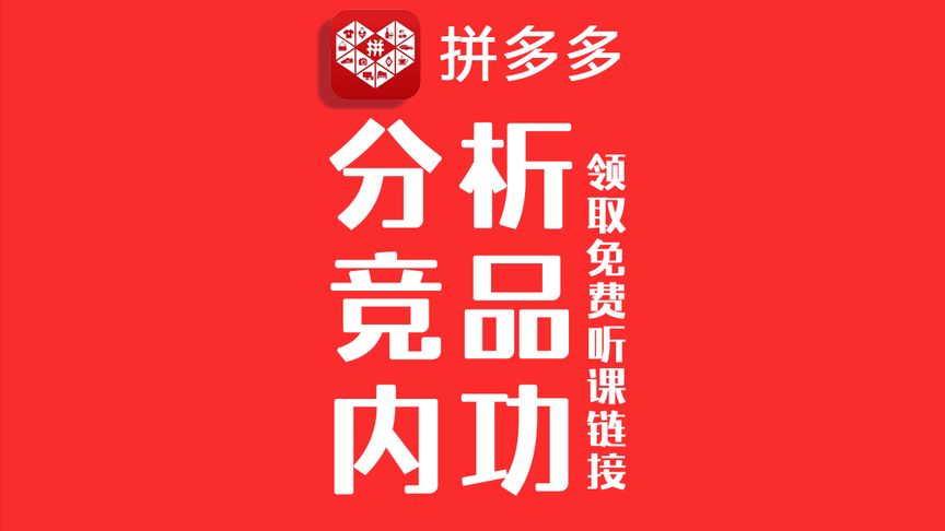 【拼多多运营】分析竞品主图和详情页