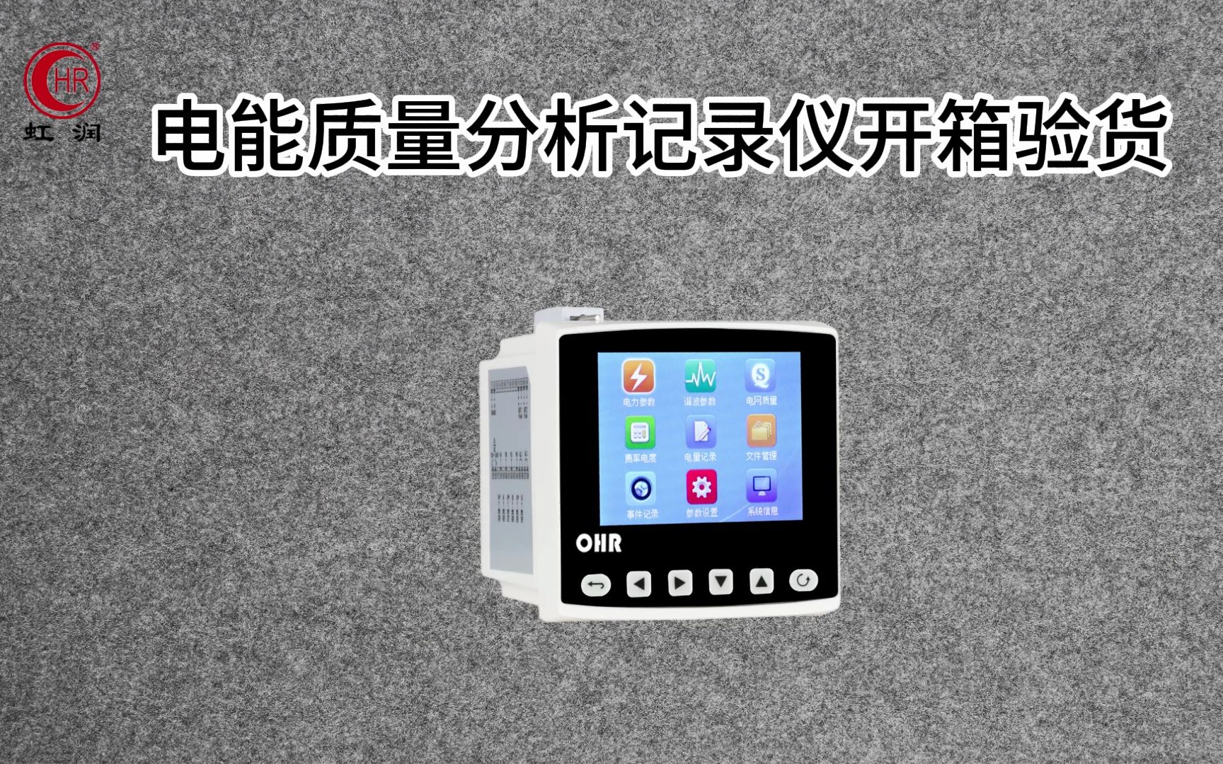 虹润 电能质量分析记录仪 C900 开箱验货