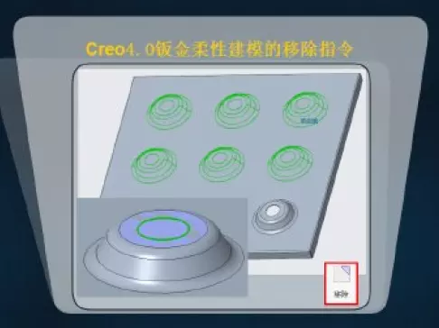 Creo4.0钣金柔性建模视频教程:移除指令详解