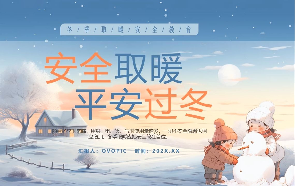 蓝色插画风冬季取暖安全教育PPT模板